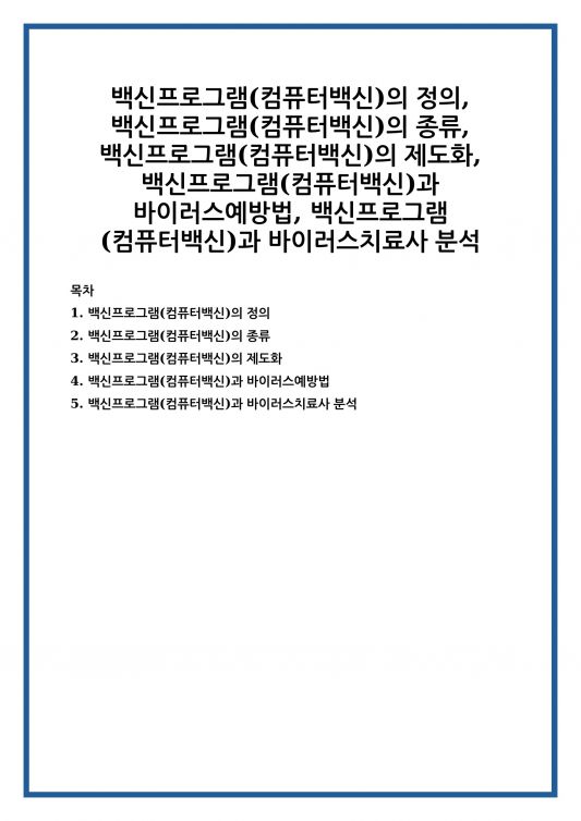 백신프로그램(컴퓨터백신)의 정의, 백신프로그램(컴퓨터백신)의 종류, 백신프로그램(컴퓨터백신)의 제도화, 백신프로그램(컴퓨터백신)과 바이러스예방법, 백신프로그램(컴퓨터백신)과 바이러스치료사 분석