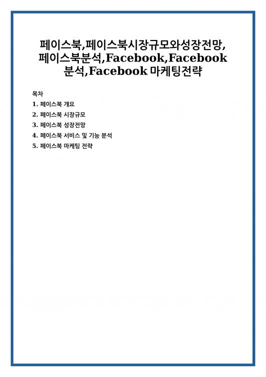 페이스북,페이스북시장규모와성장전망,페이스북분석,Facebo,Facebo분석,Facebo마케팅전략