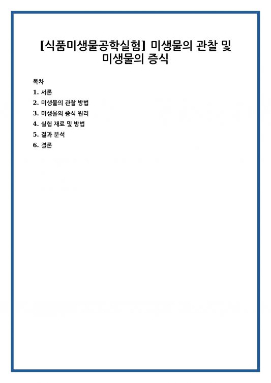 [식품미생물공학실험] 미생물의 관찰 및 미생물의 증식