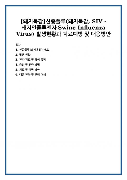 [돼지독감]신종플루(돼지독감, SIV - 돼지인플루엔자 Swine Influenza Virus) 발생현황과 치료예방 및 대응방안