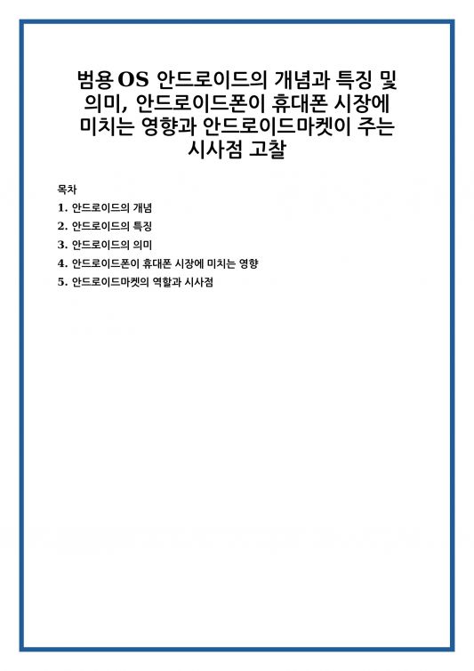 범용OS 안드로이드의 개념과 특징 및 의미, 안드로이드폰이 휴대폰 시장에 미치는 영향과 안드로이드마켓이 주는 시사점 고찰
