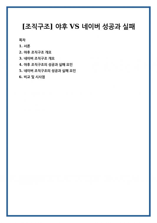 [조직구조] 야후 VS 네이버 성공과 실패