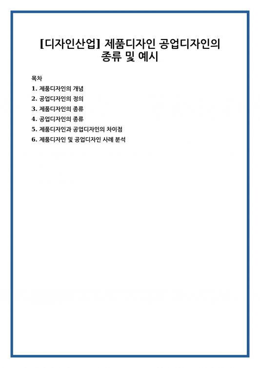 [디자인산업] 제품디자인 공업디자인의 종류 및 예시
