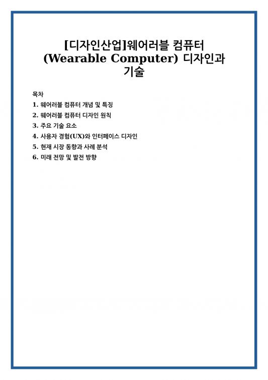 [디자인산업]웨어러블 컴퓨터(Wearable Computer) 디자인과 기술