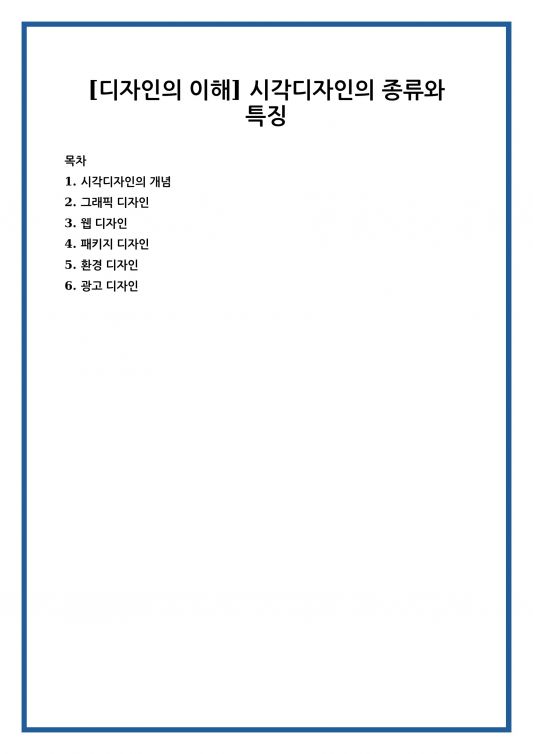 [디자인의 이해] 시각디자인의 종류와 특징