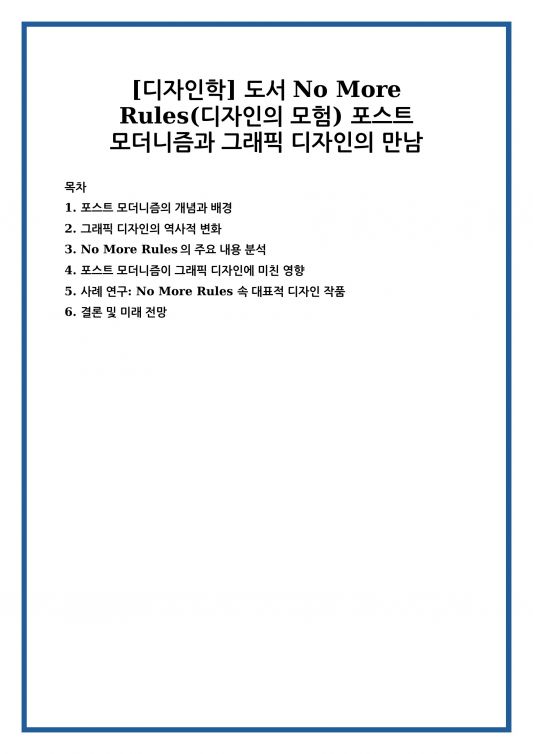[디자인학] 도서 No More Rules(디자인의 모험) 포스트 모더니즘과 그래픽 디자인의 만남
