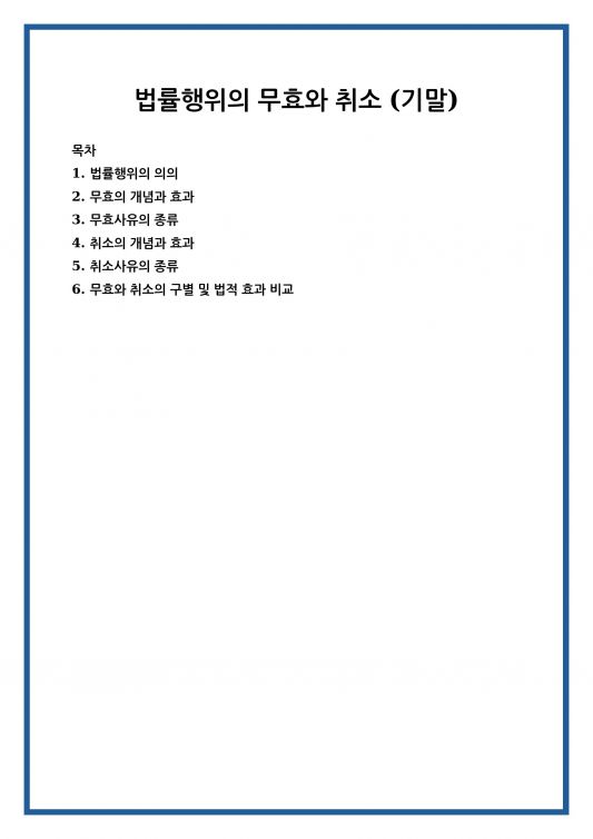 법률행위의 무효와 취소 (기말)