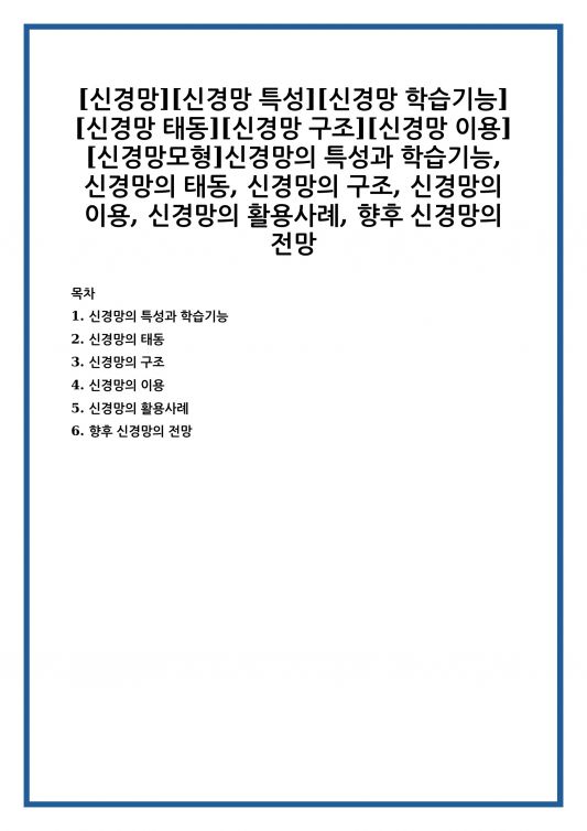 [신경망][신경망 특성][신경망 학습기능][신경망 태동][신경망 구조][신경망 이용][신경망모형]신경망의 특성과 학습기능, 신경망의 태동, 신경망의 구조, 신경망의 이용, 신경망의 활용사례, 향후 신경망의 전망