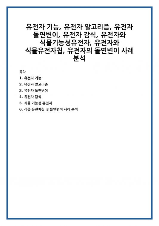유전자 기능, 유전자 알고리즘, 유전자 돌연변이, 유전자 감식, 유전자와 식물기능성유전자, 유전자와 식물유전자칩, 유전자의 돌연변이 사례 분석
