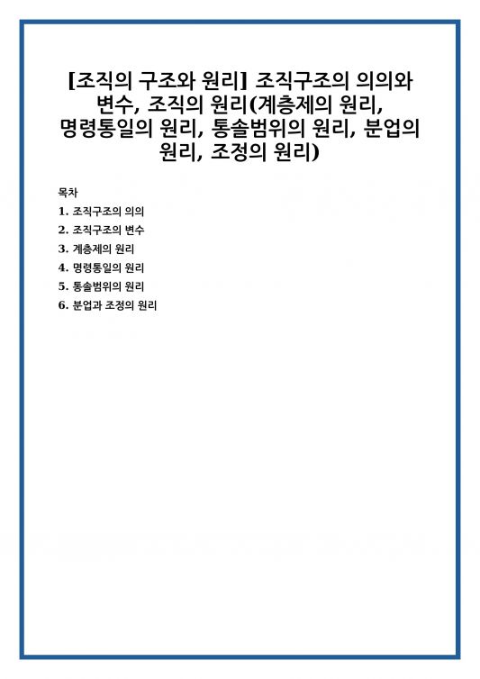 [조직의 구조와 원리] 조직구조의 의의와 변수, 조직의 원리(계층제의 원리, 명령통일의 원리, 통솔범위의 원리, 분업의 원리, 조정의 원리)