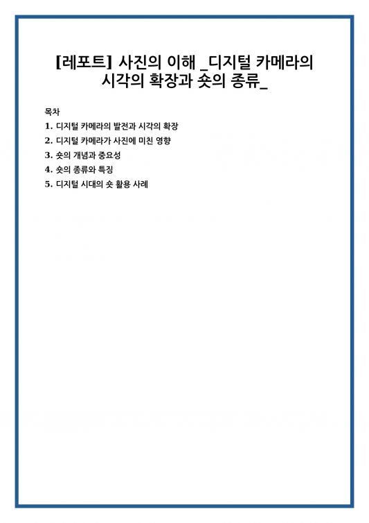 [레포트] 사진의 이해 _디지털 카메라의 시각의 확장과 숏의 종류_