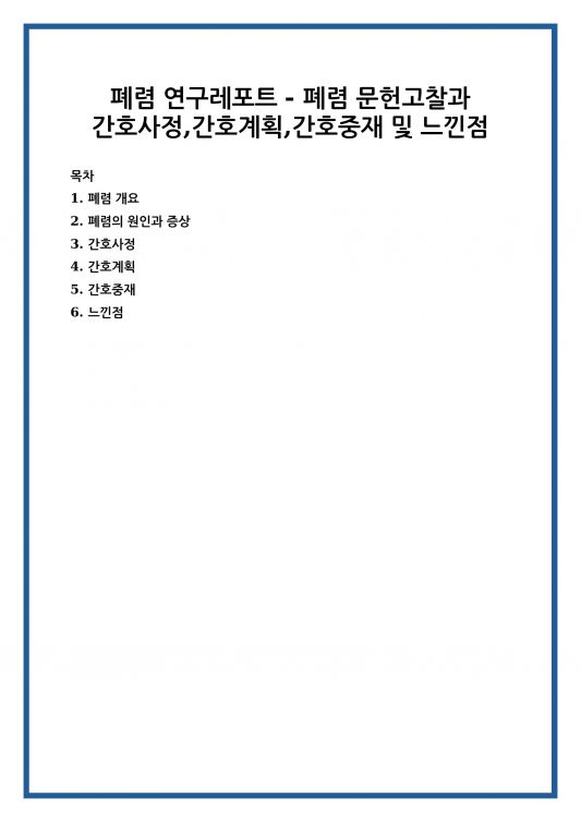 폐렴 연구레포트 - 폐렴 문헌고찰과 간호사정,간호계획,간호중재 및 느낀점