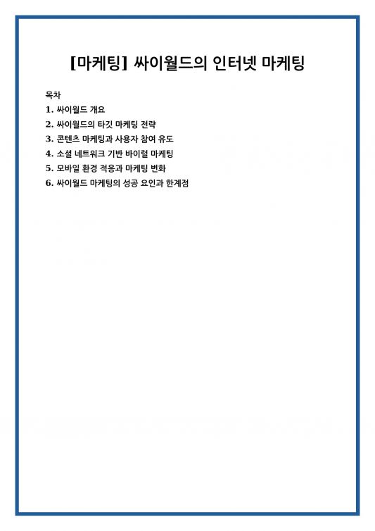 [마케팅] 싸이월드의 인터넷 마케팅