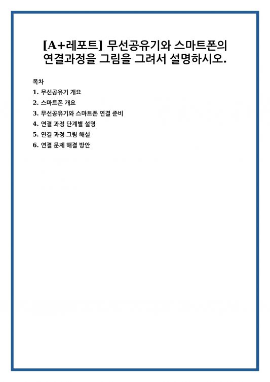 무선공유기와 스마트폰의 연결과정을 그림을 그려서 설명하시오.