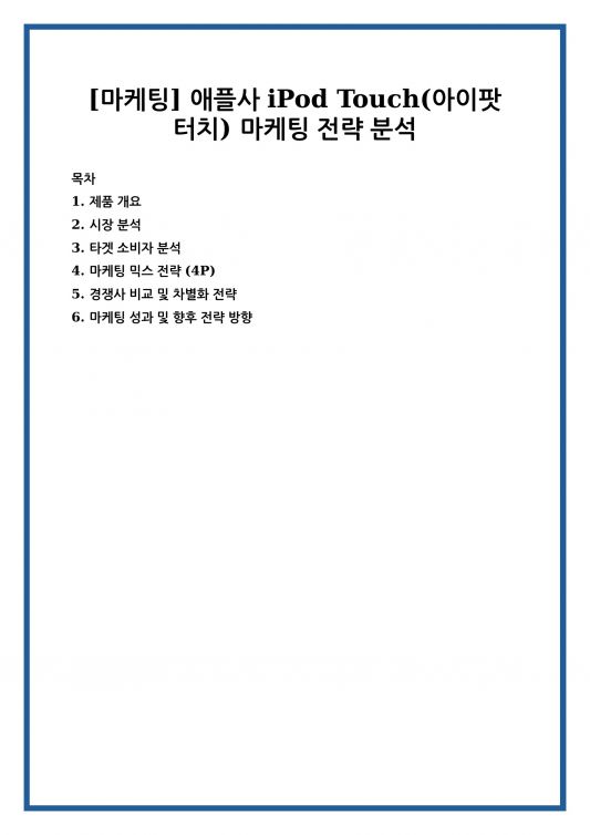 [마케팅] 애플사 iPod Touch(아이팟 터치) 마케팅 전략 분석