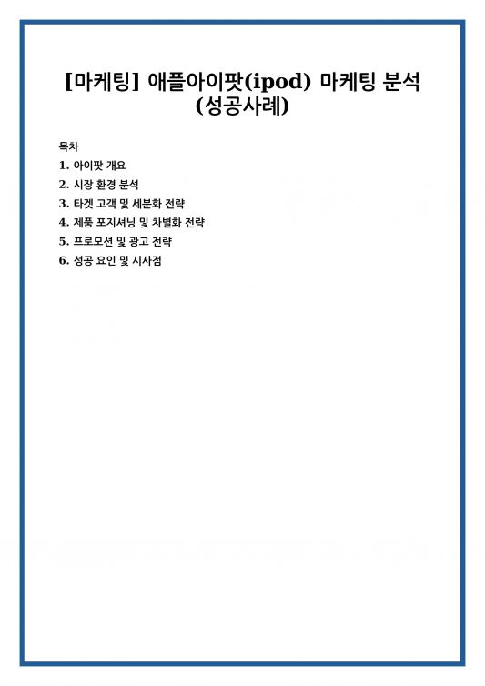 [마케팅] 애플아이팟(ipod) 마케팅 분석(성공사례)