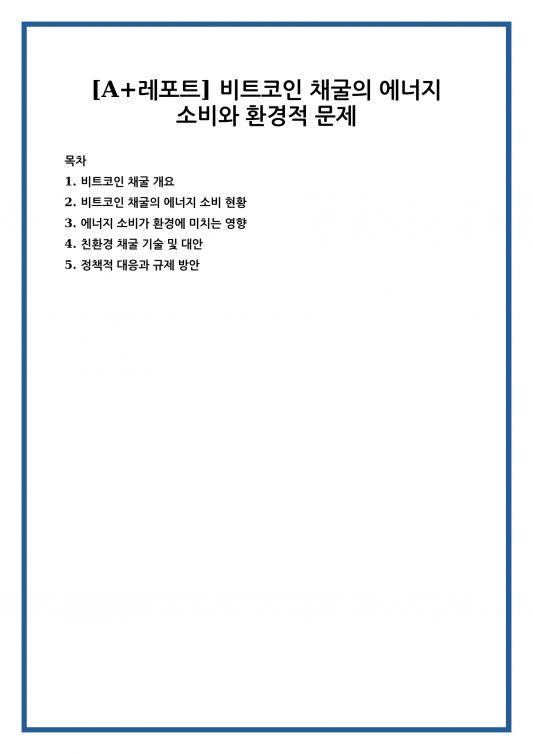비트코인 채굴의 에너지 소비와 환경적 문제