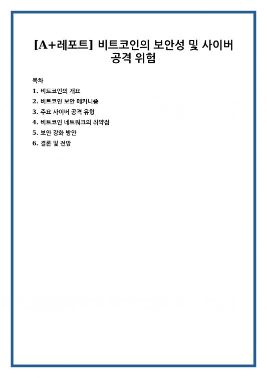 비트코인의 보안성 및 사이버 공격 위험
