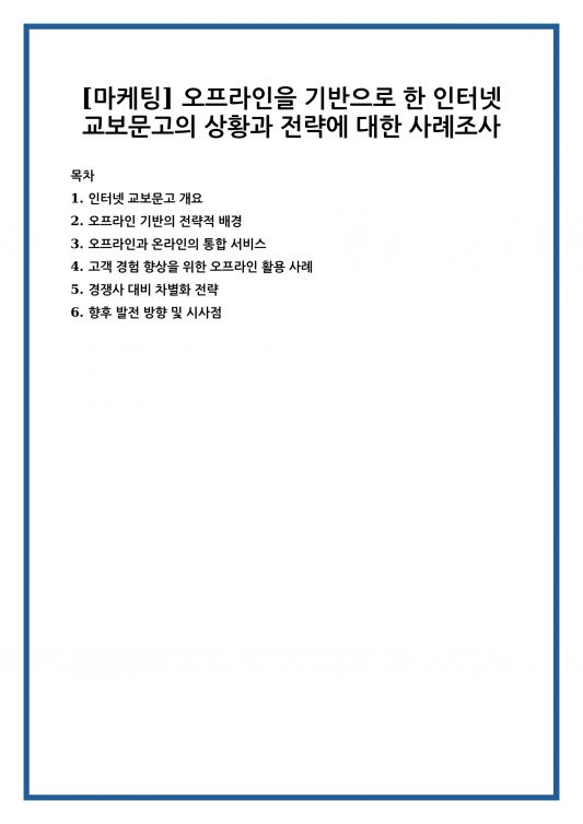 [마케팅] 오프라인을 기반으로 한 인터넷 교보문고의 상황과 전략에 대한 사례조사