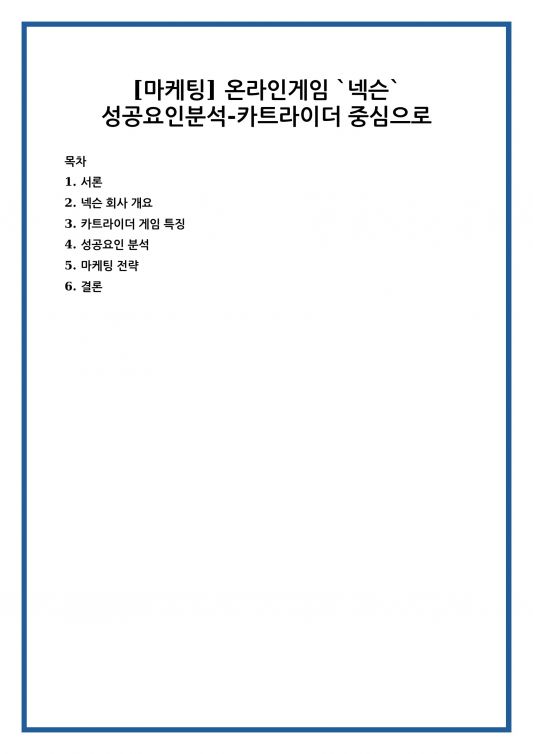 [마케팅] 온라인게임 `넥슨` 성공요인분석-카트라이더 중심으로