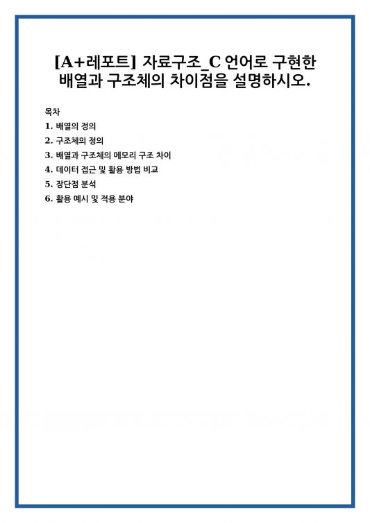 자료구조_C언어로 구현한 배열과 구조체의 차이점을 설명하시오.