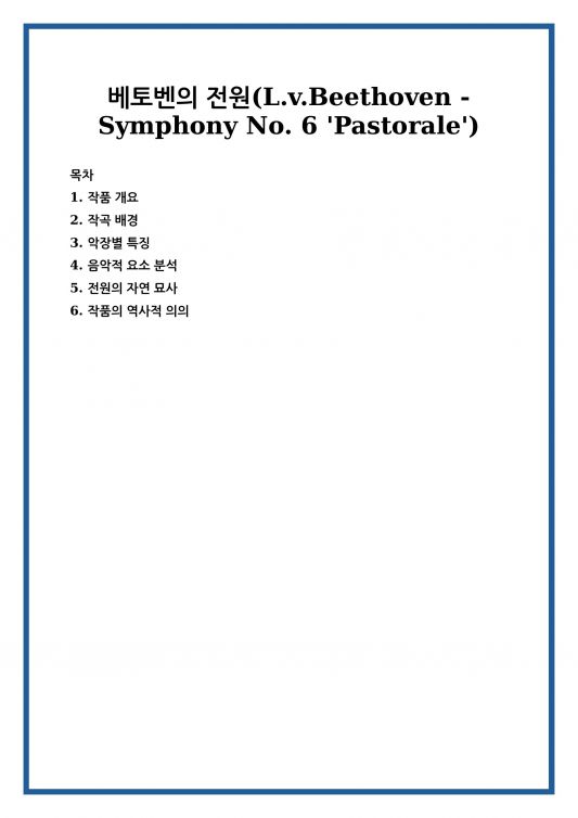 베토벤의 전원(L.v.Beethoven - Symphony No. 6 Pastorale)