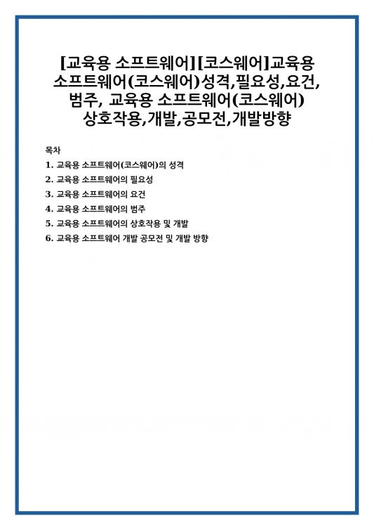 [교육용 소프트웨어][코스웨어]교육용 소프트웨어(코스웨어)성격,필요성,요건,범주, 교육용 소프트웨어(코스웨어)상호작용,개발,공모전,개발방향