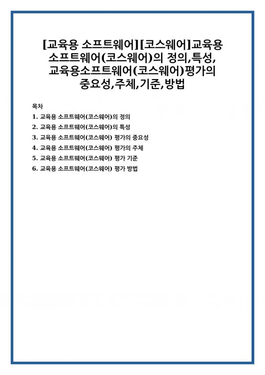 [교육용 소프트웨어][코스웨어]교육용 소프트웨어(코스웨어)의 정의,특성, 교육용소프트웨어(코스웨어)평가의 중요성,주체,기준,방법
