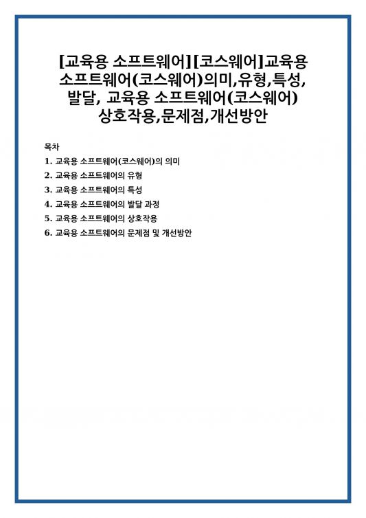 [교육용 소프트웨어][코스웨어]교육용 소프트웨어(코스웨어)의미,유형,특성,발달, 교육용 소프트웨어(코스웨어)상호작용,문제점,개선방안