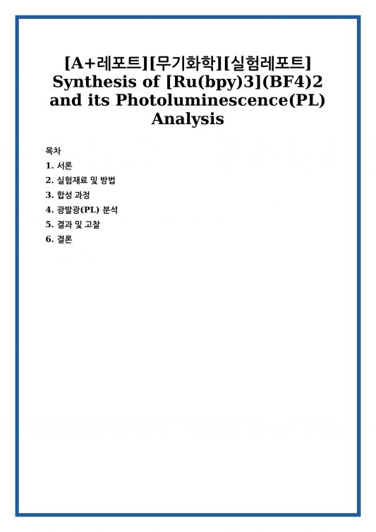 [레포트][무기화학][실험레포트] Synthesis of [Ru(bpy)3](BF4)2 and its Photoluminescence(PL) Analysis