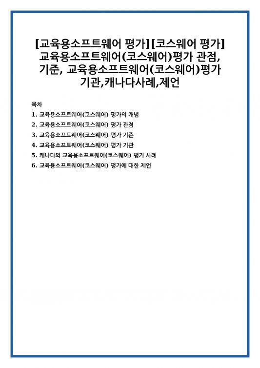 [교육용소프트웨어 평가][코스웨어 평가]교육용소프트웨어(코스웨어)평가 관점,기준, 교육용소프트웨어(코스웨어)평가 기관,캐나다사례,제언