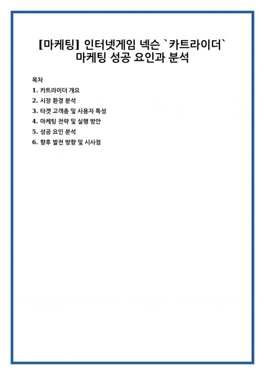 [마케팅] 인터넷게임 넥슨 `카트라이더` 마케팅 성공 요인과 분석