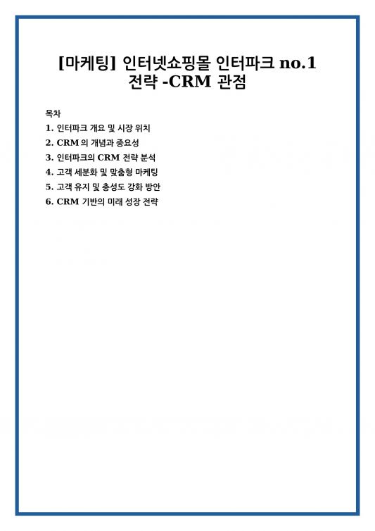 [마케팅] 인터넷쇼핑몰 인터파크 no.1전략 -CRM 관점