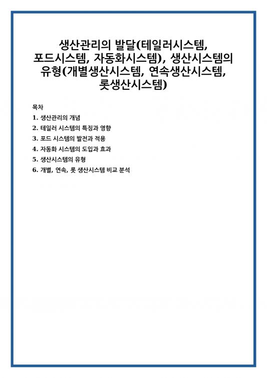 생산관리의 발달(테일러시스템, 포드시스템, 자동화시스템), 생산시스템의 유형(개별생산시스템, 연속생산시스템, 롯생산시스템)