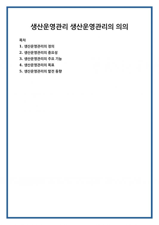 생산운영관리 생산운영관리의 의의