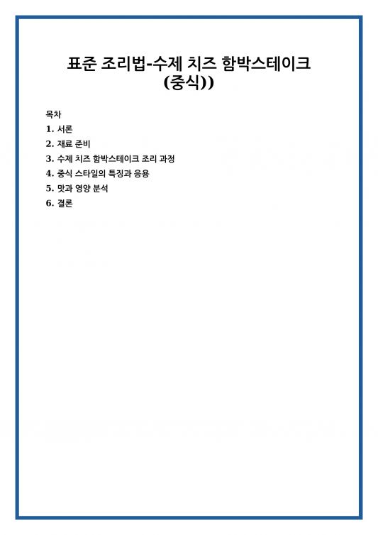 표준 조리법-수제 치즈 함박스테이크(중식))