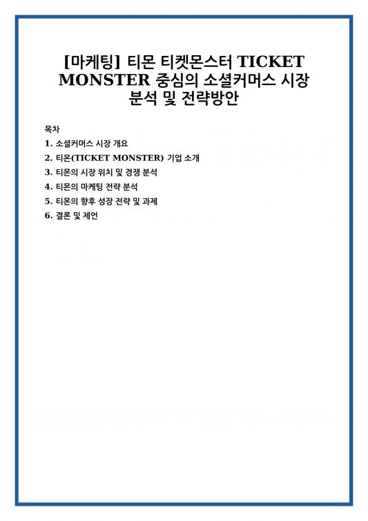 [마케팅] 티몬 티켓몬스터 TICKET MONSTER 중심의 소셜커머스 시장 분석 및 전략방안