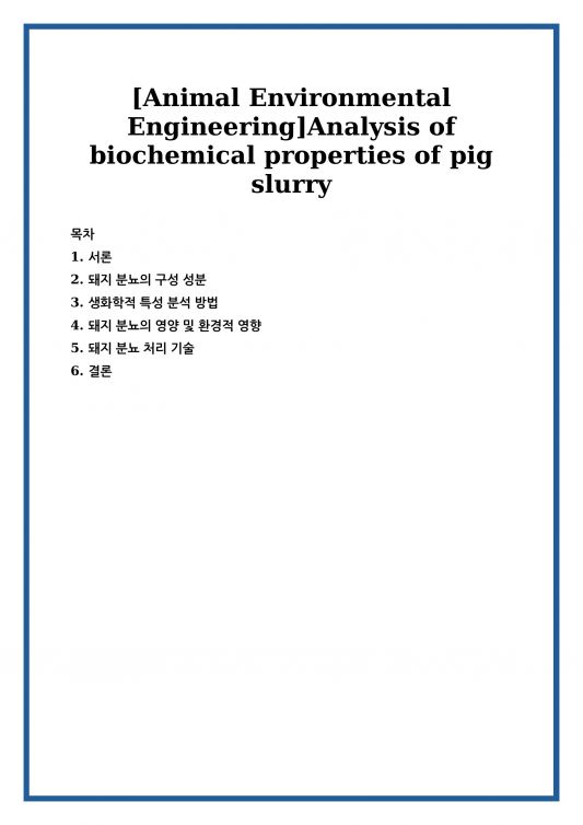 [Animal Environmental Engineering]Analysis of biochemical properties of pig slurry