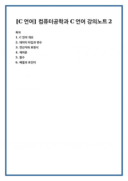 [C언어] 컴퓨터공학과 C언어 강의노트2