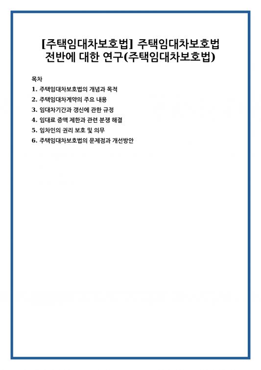[주택임대차보호법] 주택임대차보호법 전반에 대한 연구(주택임대차보호법)