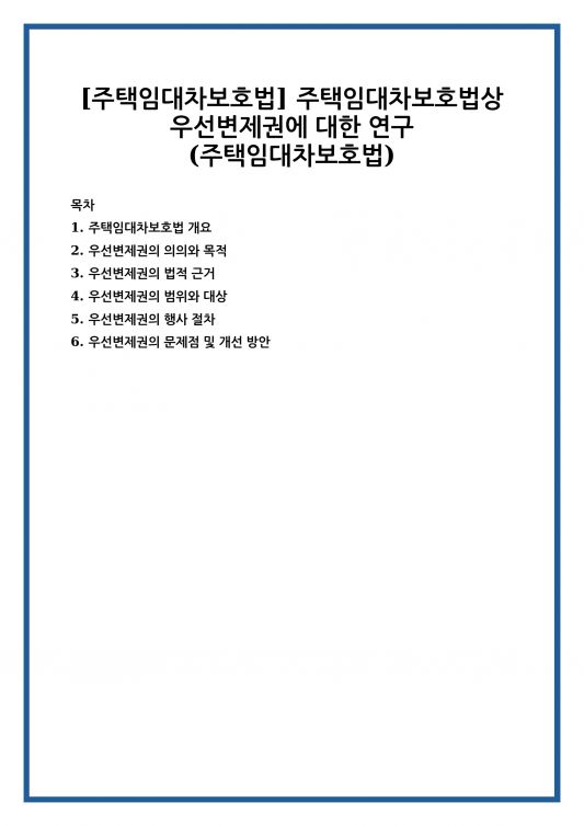 [주택임대차보호법] 주택임대차보호법상 우선변제권에 대한 연구(주택임대차보호법)