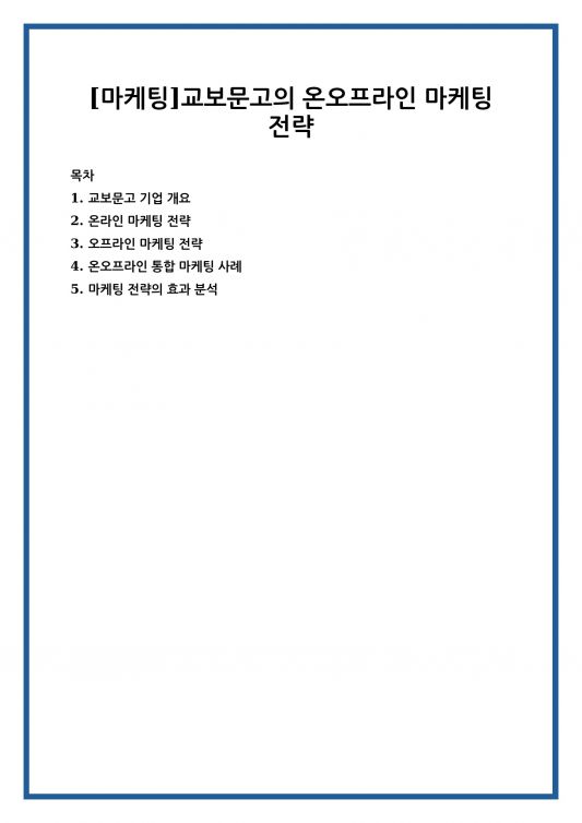 [마케팅]교보문고의 온오프라인 마케팅 전략