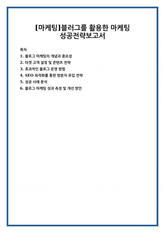 [마케팅]블러그를 활용한 마케팅 성공전략보고서