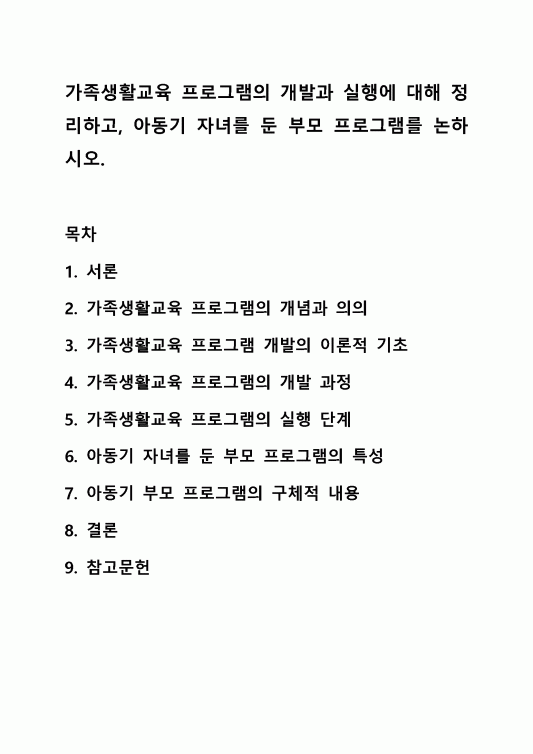 가족생활교육 프로그램의 개발과 실행에 대해 정리하고, 아동기 자녀를 둔 부모 프로그램를 논하시오.