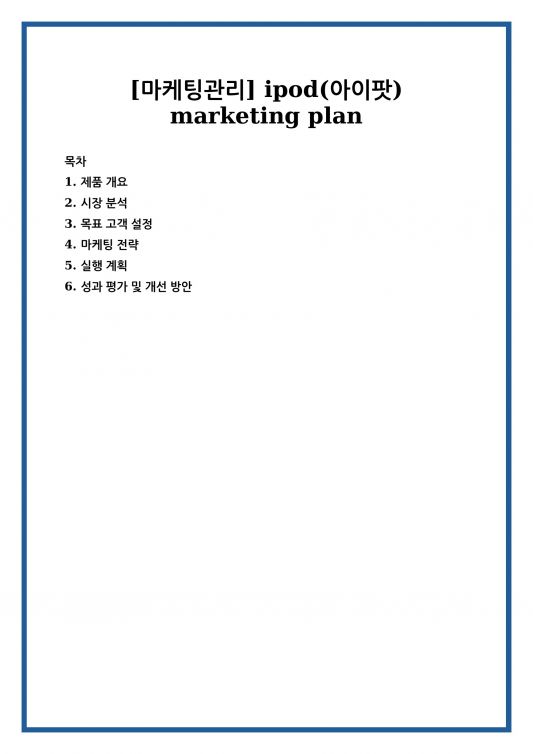 [마케팅관리] ipod(아이팟) marketing plan