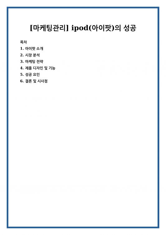 [마케팅관리] ipod(아이팟)의 성공