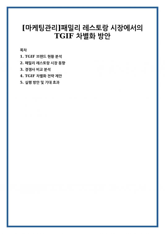 [마케팅관리]패밀리 레스토랑 시장에서의 TGIF 차별화 방안