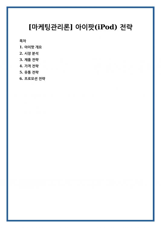 [마케팅관리론] 아이팟(iPod) 전략