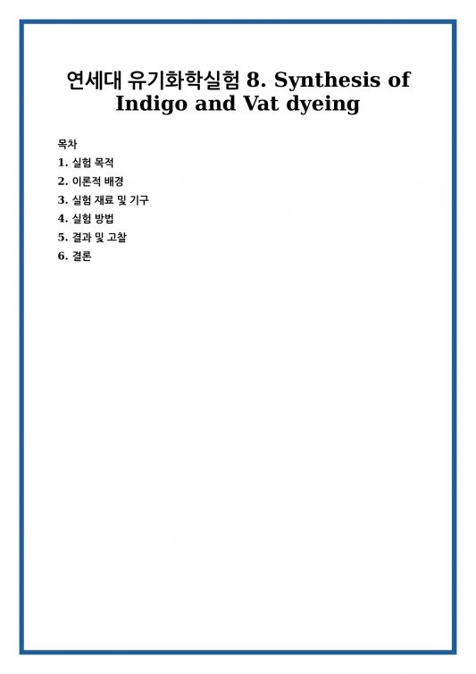 연세대 유기화학실험 8. Synthesis of Indigo and Vat dyeing