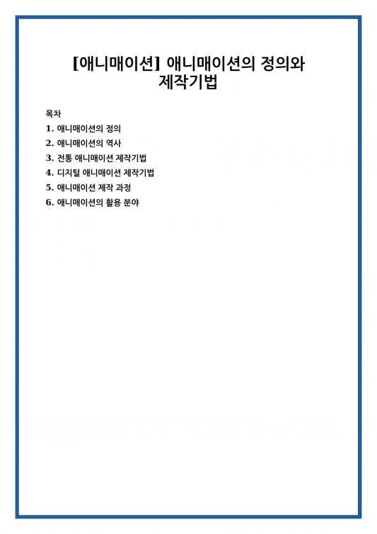 [애니매이션] 애니매이션의 정의와 제작기법